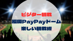 みずほPayPayドームでビジター観戦！楽しみ方とビジター席、他球団グッズは？ | BASEBALL BUZZ
