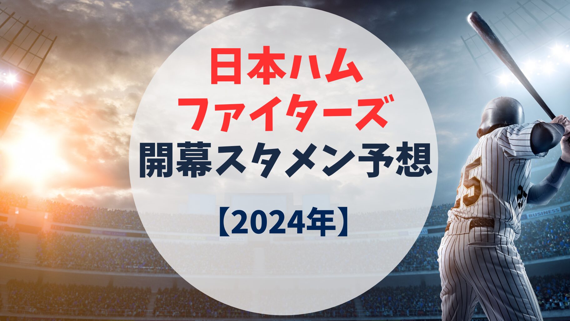 2025年広島カープの開幕スタメン予想！2024年の屈辱をやり返せ | BASEBALL BUZZ