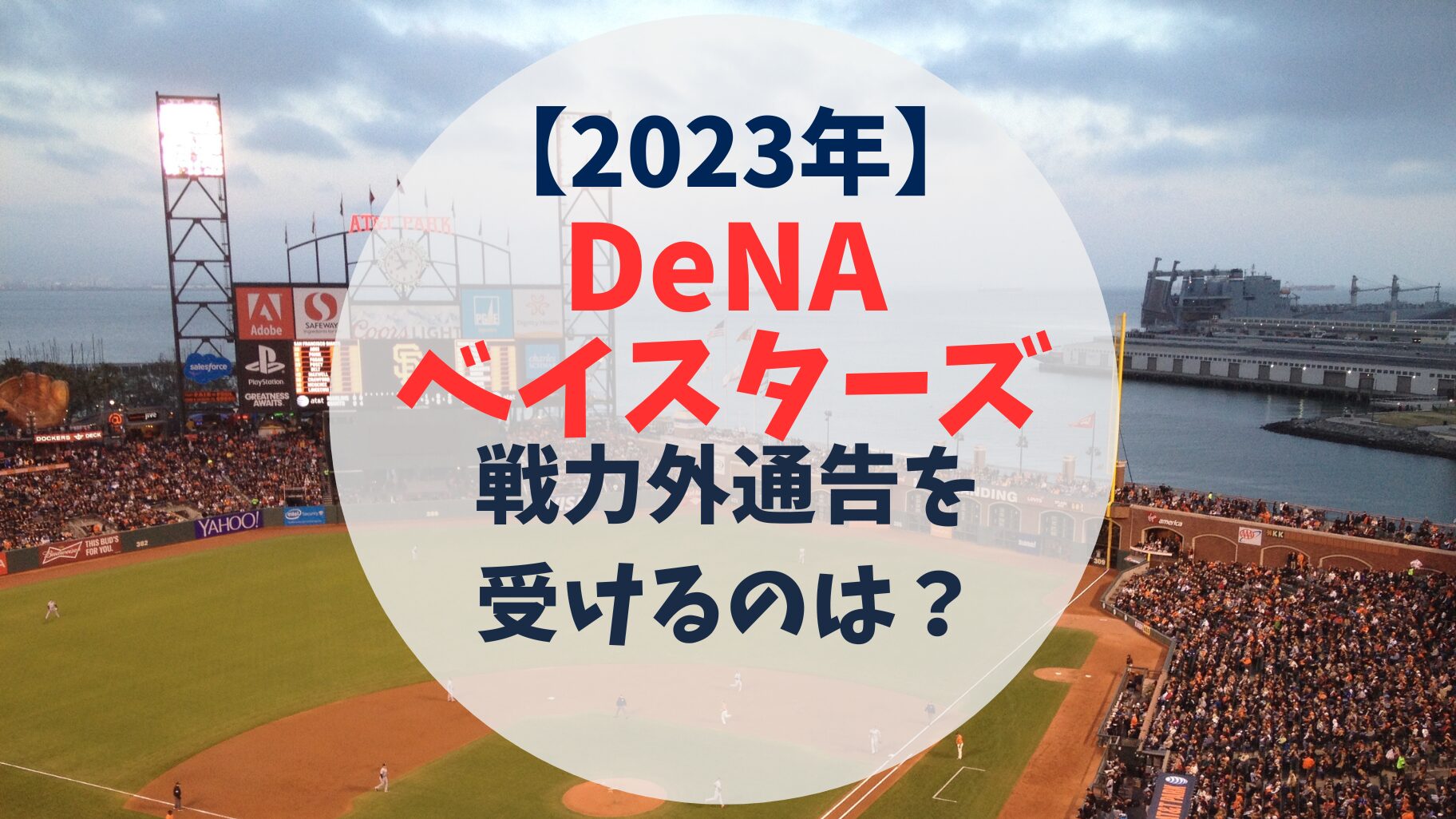 2025年DeNA戦力外通告予想！ベイスターズの退団選手や自由契約は？ | BASEBALL BUZZ
