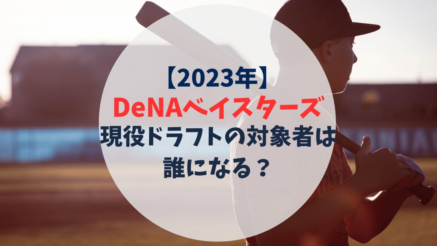 【佐々木千隼獲得！】2023年DeNAベイスターズの現役ドラフト対象者は？ | BASEBALL BUZZ