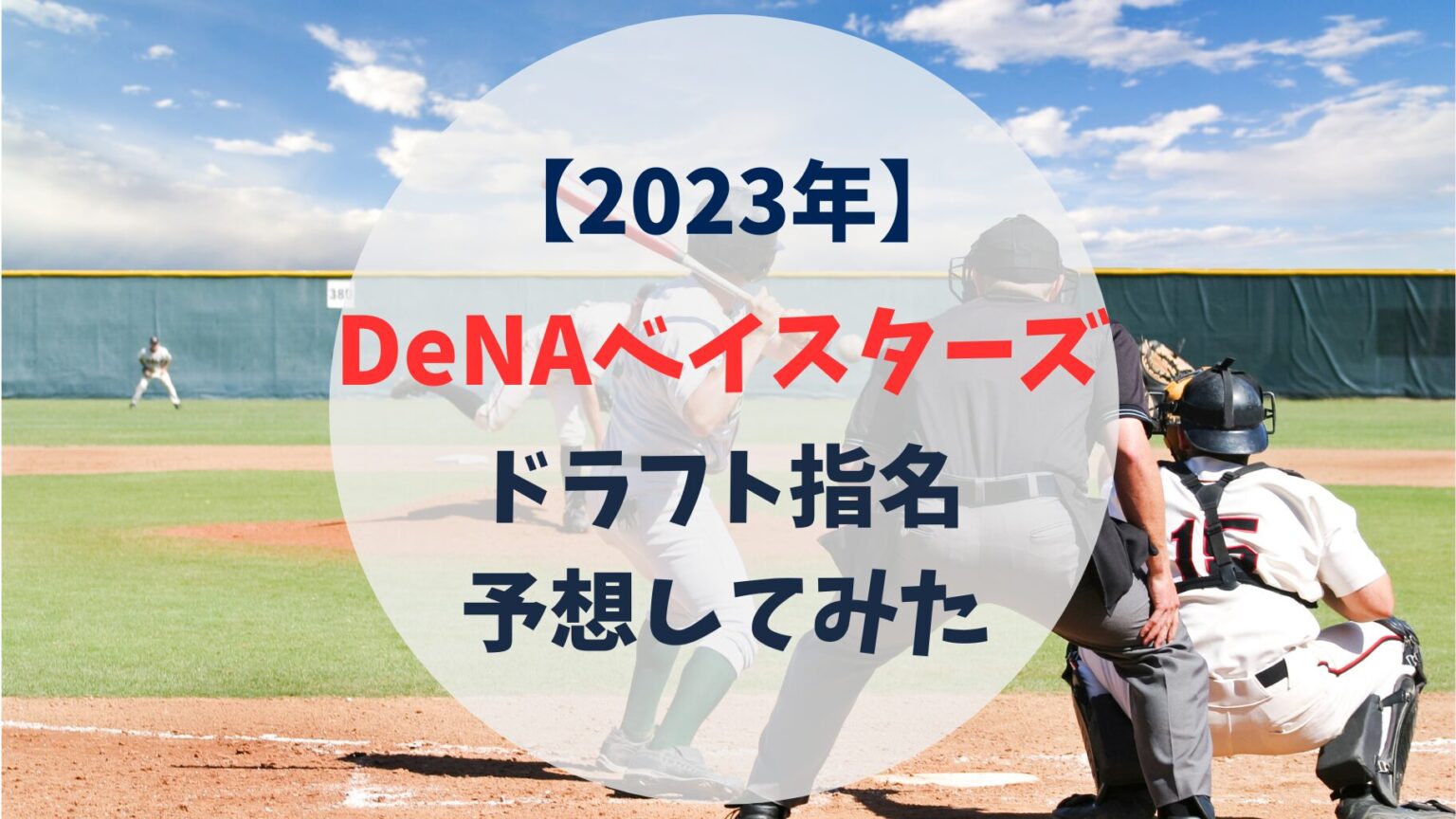 2023年DeNAベイスターズのドラフトはこれだ!徹底予想しました。 | BASEBALL BUZZ