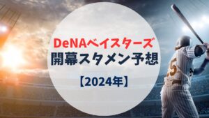 2024年DeNAベイスターズの開幕スタメン予想!雪辱果たすためのキーマンは？ | BASEBALL BUZZ