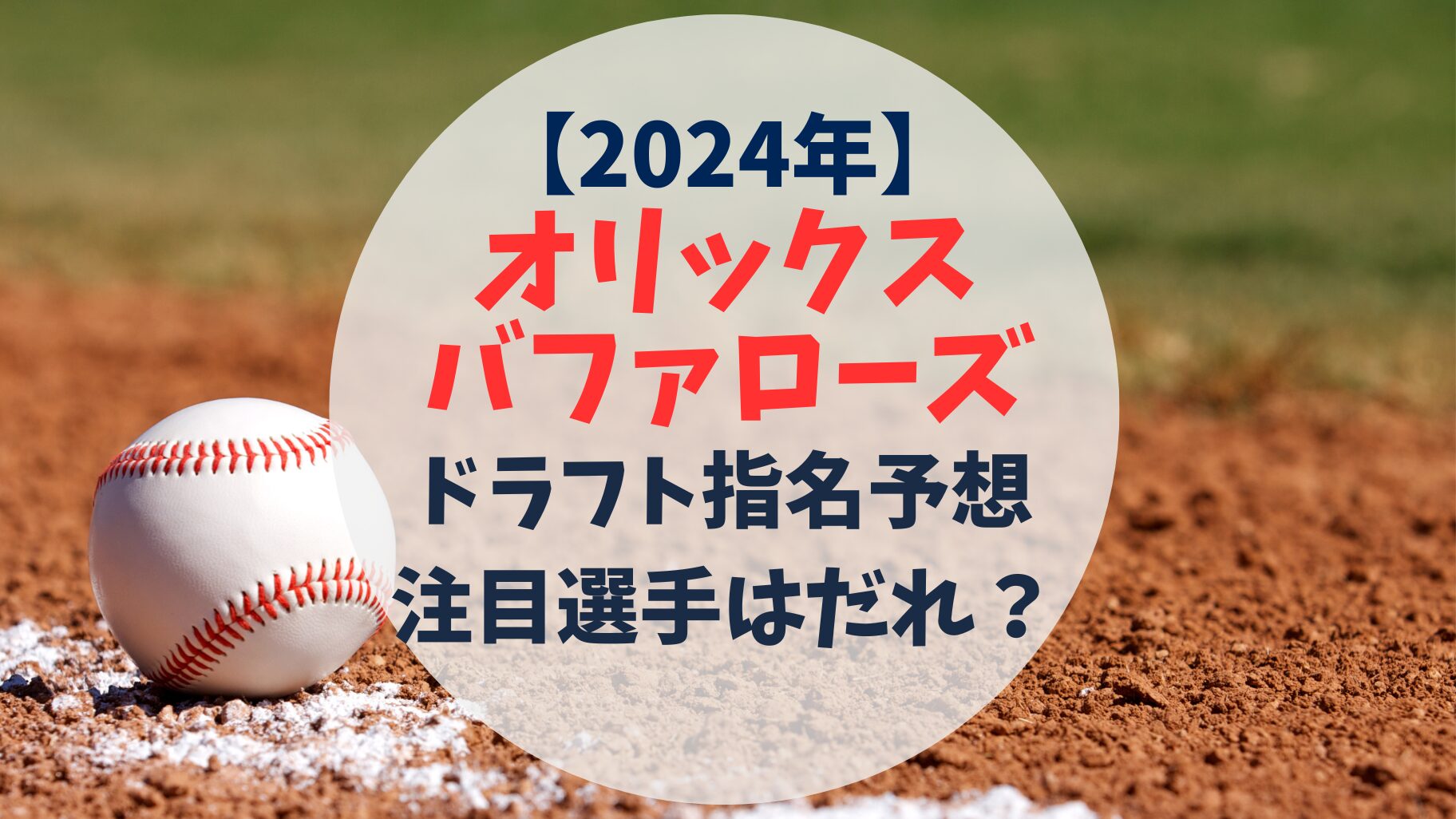 2025年オリックスバファローズの開幕スタメン予想！新監督を迎えて復権を | BASEBALL BUZZ