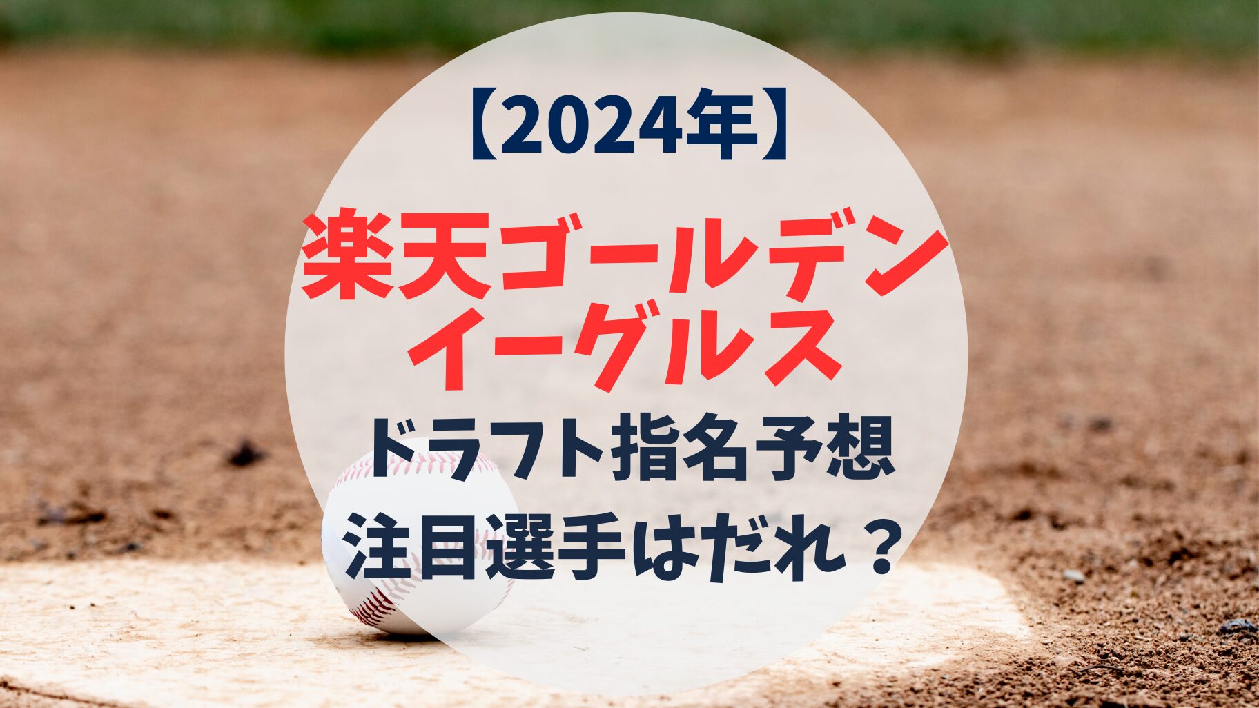 2025年東北楽天ゴールデンイーグルスの開幕ローテーション予想！ | BASEBALL BUZZ