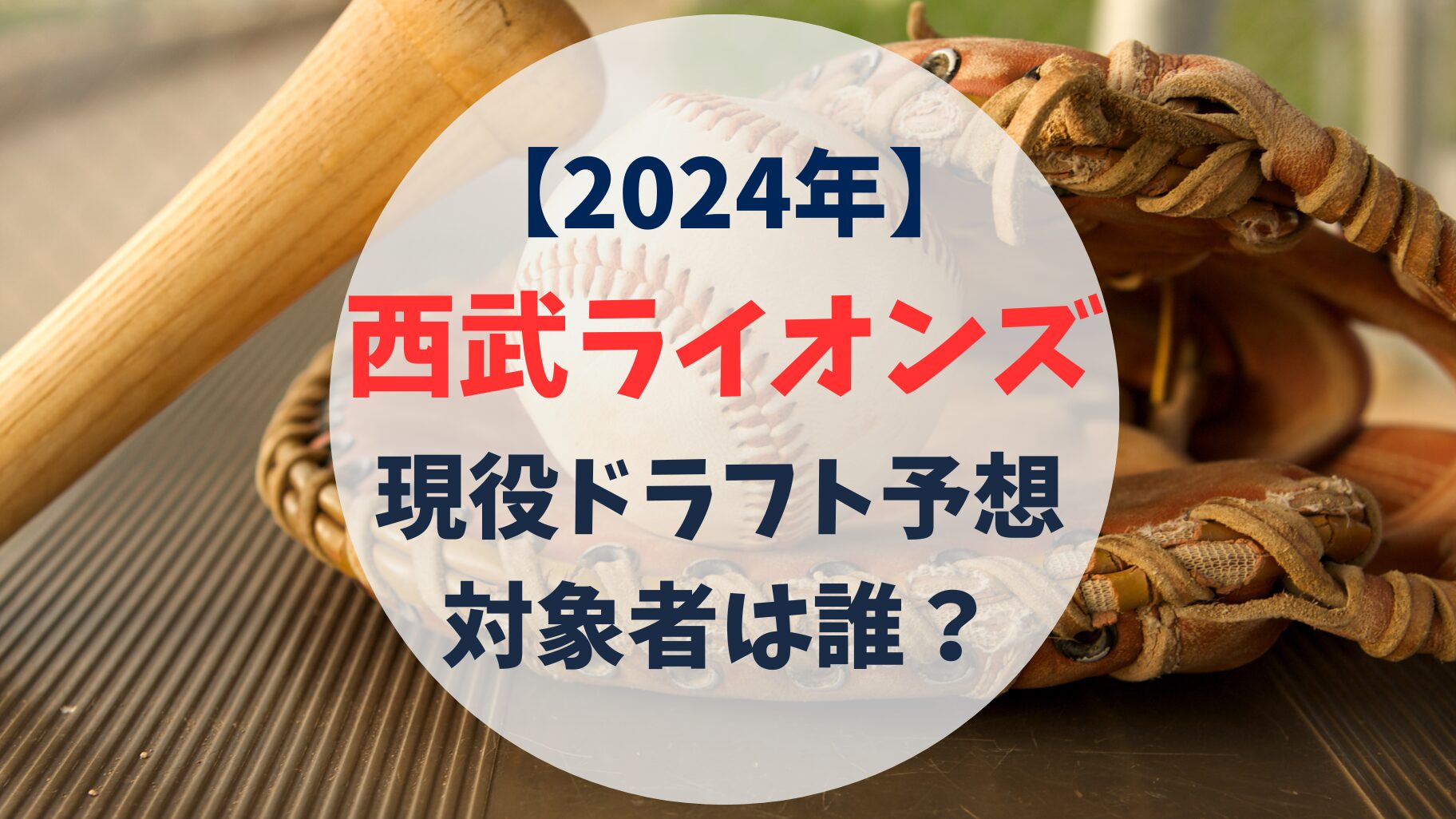 2025年埼玉西武ライオンズの開幕ローテーション予想！ | BASEBALL BUZZ