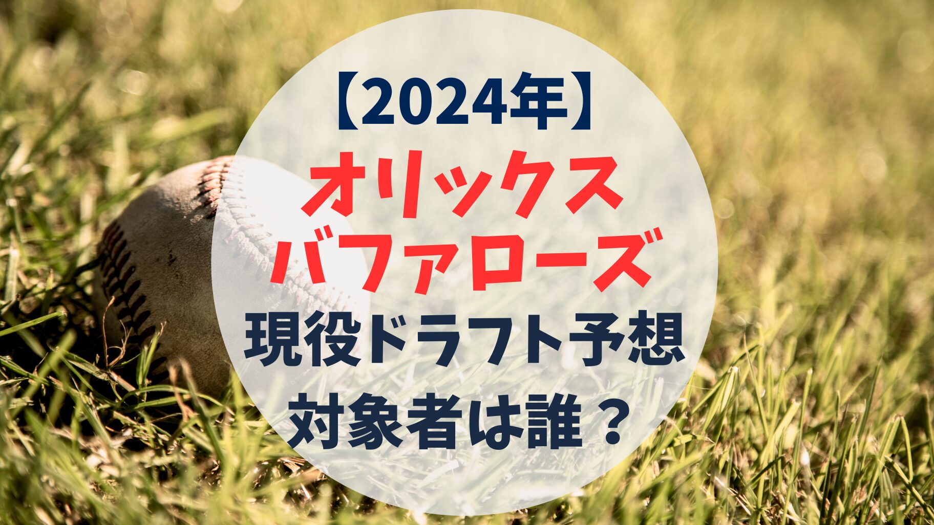 2025年オリックスバファローズの開幕ローテーション予想！ | BASEBALL BUZZ