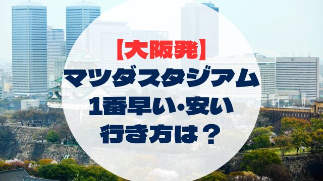 大阪からマツダスタジアムまでのアクセス！新幹線・車・バスどれが安い？ | BASEBALL BUZZ