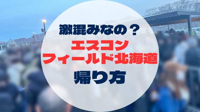 帰りは激混み？エスコンフィールド北海道からの混雑回避するおすすめの帰り方 | BASEBALL BUZZ
