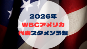 2026年WBCアメリカ代表予想|史上最強メンバで王座奪還を狙う | BASEBALL BUZZ