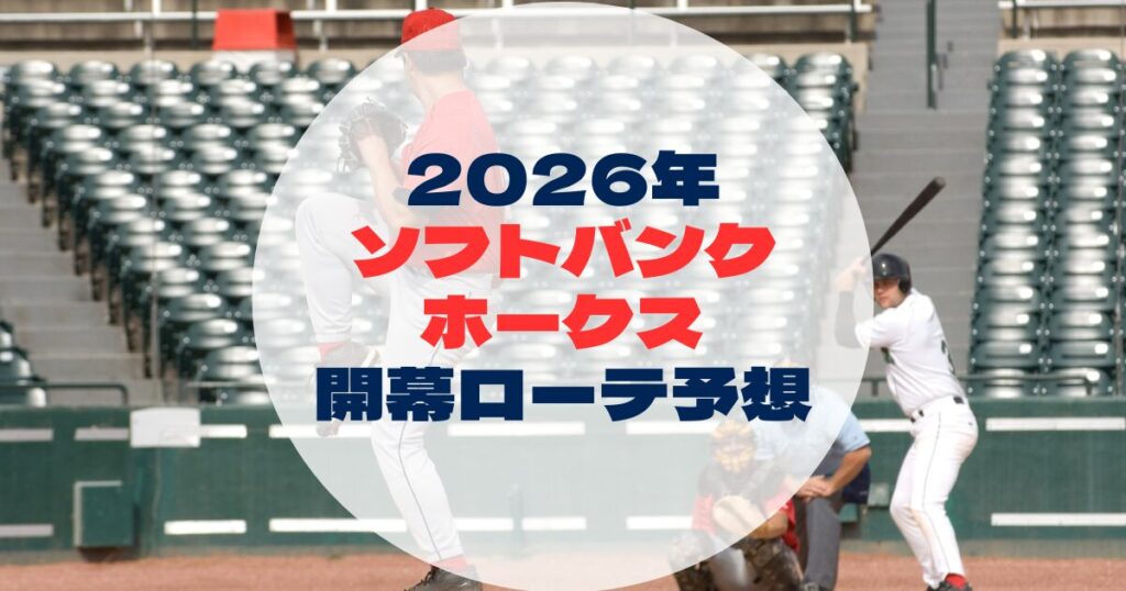 2026年ソフトバンクホークスの開幕投手・開幕ローテーション予想 | BASEBALL BUZZ