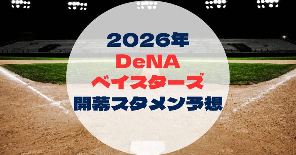 2026年DeNAベイスターズの開幕スタメン予想！ベストオーダーと打順はこれだ | BASEBALL BUZZ