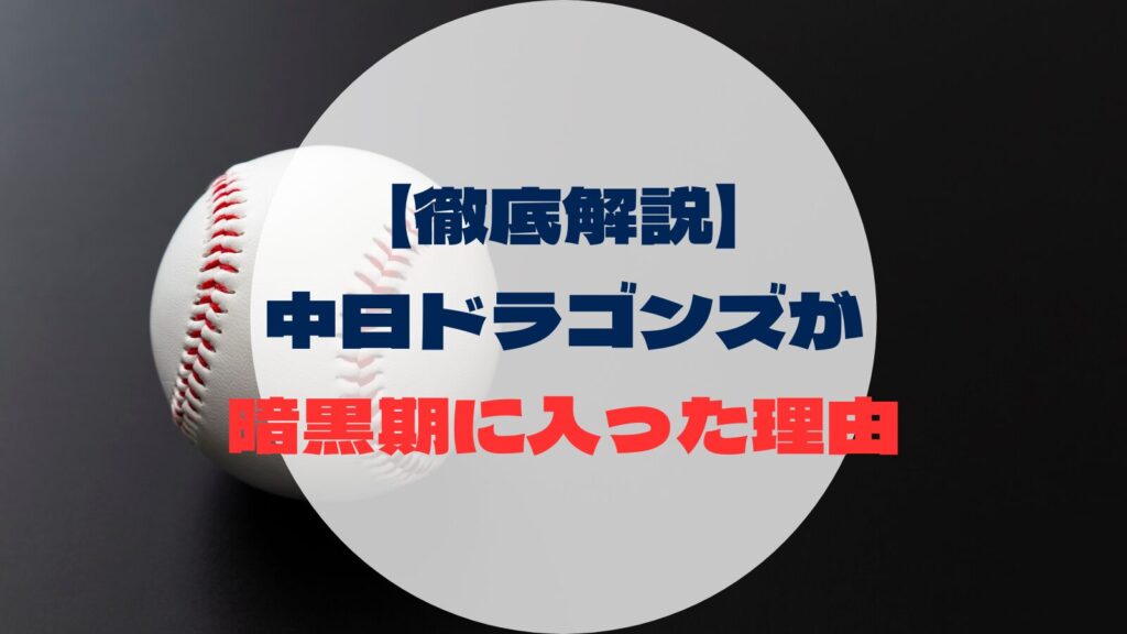 【徹底解説】中日ドラゴンズが暗黒期に入った本当の理由｜データで読み解く長期低迷の構造 | BASEBALL BUZZ