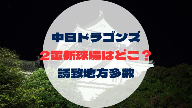 中日ドラゴンズ2軍の新本拠地はどこに？最有力はあの自治体に! | BASEBALL BUZZ