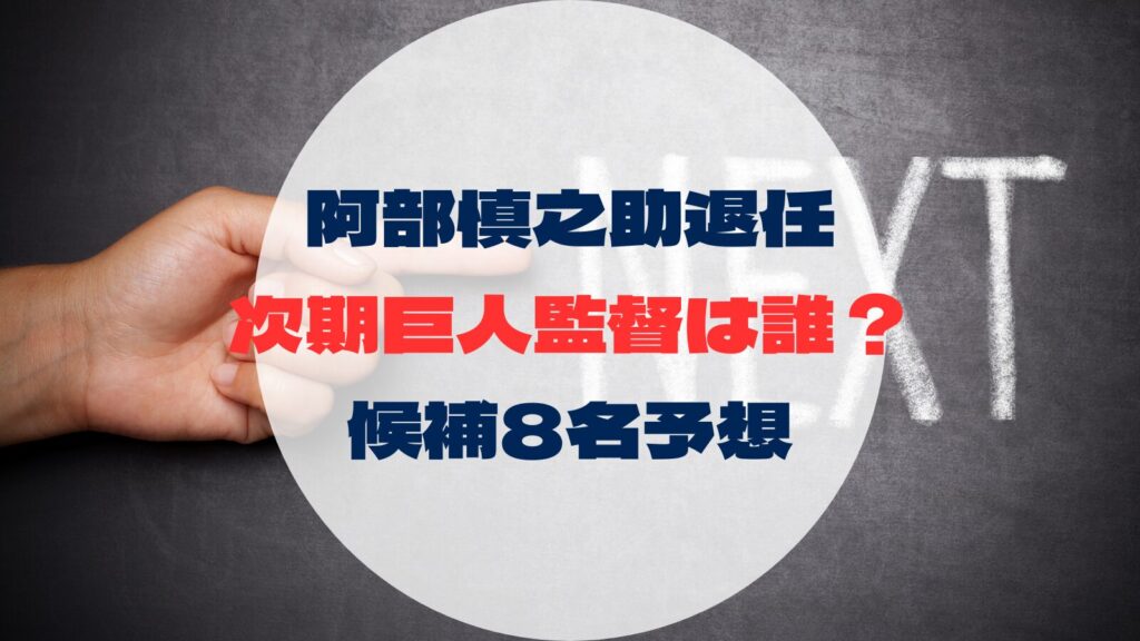 阿部慎之助退任！2027年の巨人監督は誰に？候補8名を徹底予想 | BASEBALL BUZZ
