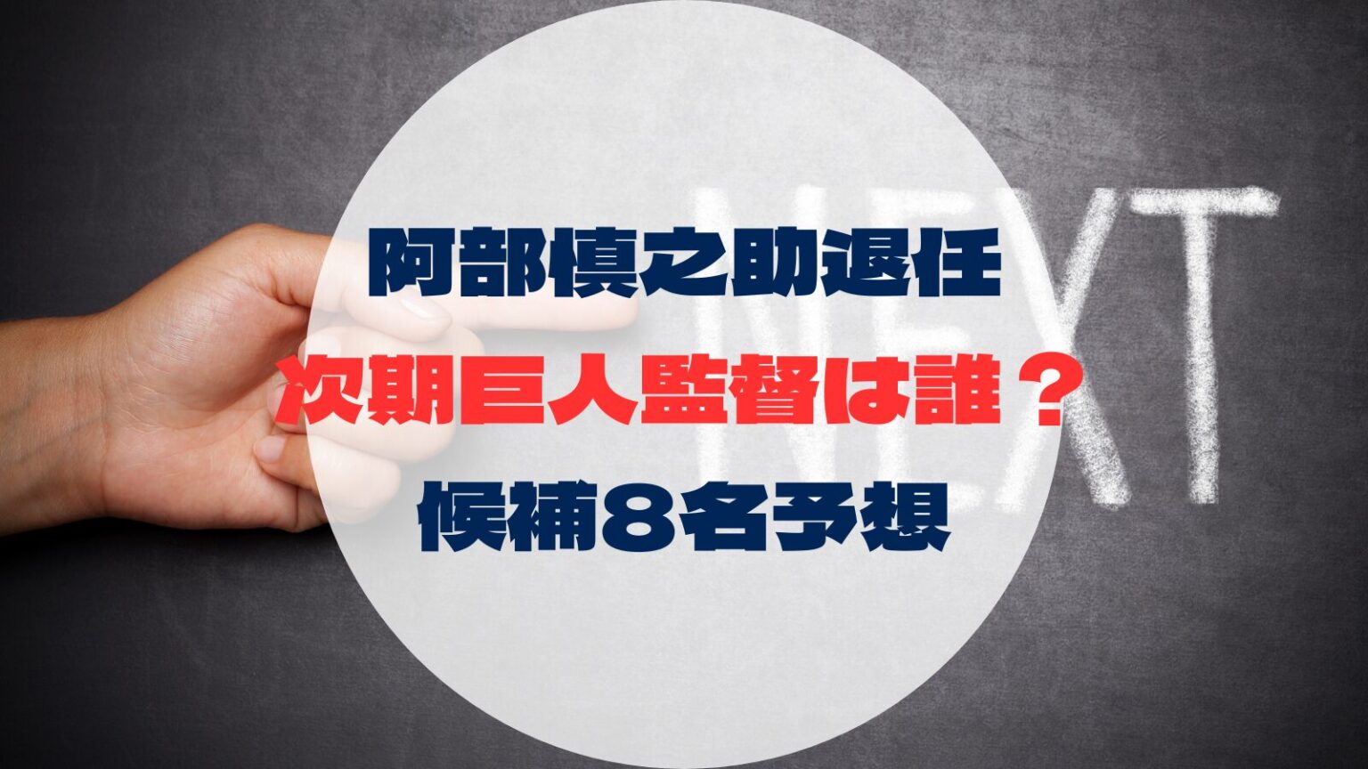 阿部慎之助退任！2027年の巨人監督は誰に？候補8名を徹底予想 | BASEBALL BUZZ